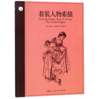 着装人物素描/西方经典美术技法译丛