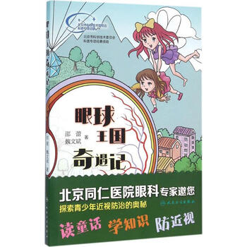 眼球王国奇遇记