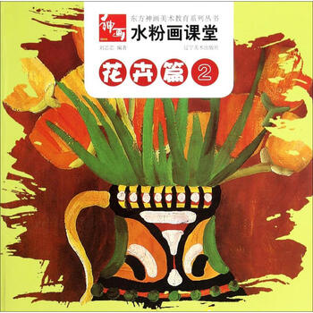 水粉画课堂花卉篇.2