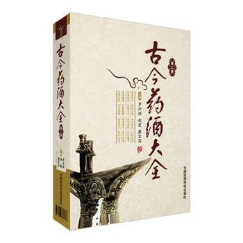 古今药酒大全（第二版）