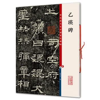 乙瑛碑(彩色放大本中国著名碑帖·第一辑)