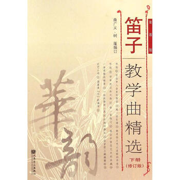 笛子教学曲精选(简谱版,修订版)下册