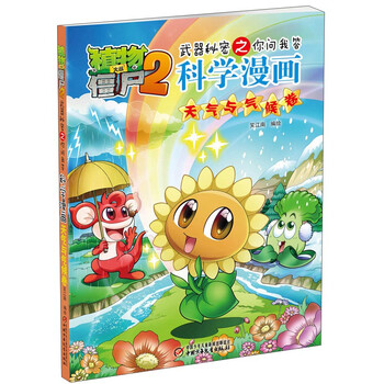 植物大战僵尸2武器秘密之你问我答科学漫画·天气与气候卷 新版