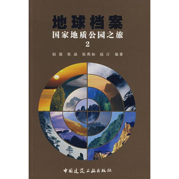 地球档案　国家地质公园之旅2