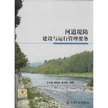 河道堤防建设与运行管理要务