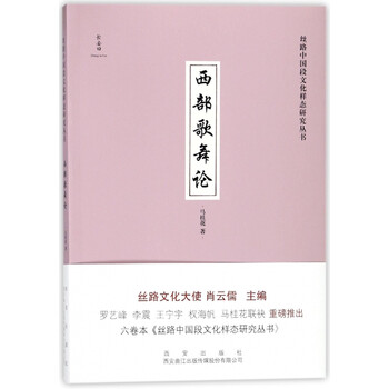 西部歌舞论/丝路中国段文化样态研究丛书
