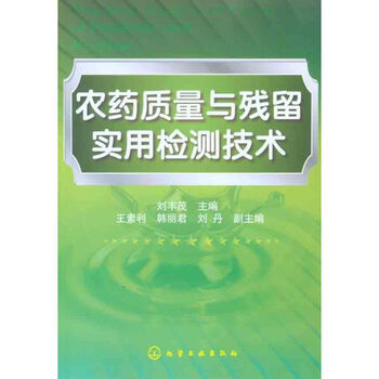 农药质量与残留实用检测技术