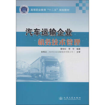 汽车运输企业机务技术管理