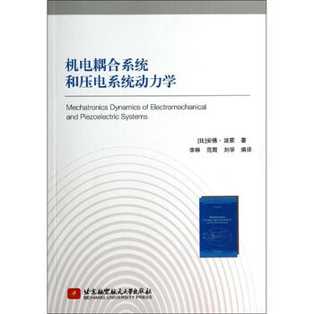 机电耦合系统和压电系统动力学