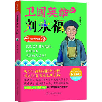 卫国英雄刘永福(青少版)