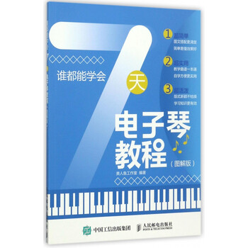 7天电子琴教程(图解版)