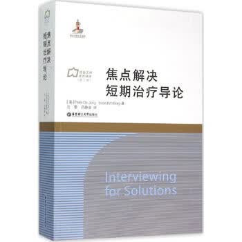 【正版包邮】焦点解决短期治疗导论  心理学入门基础书籍社会心理学 华东理工大学出版社 新华书店旗舰店官网正版图书籍