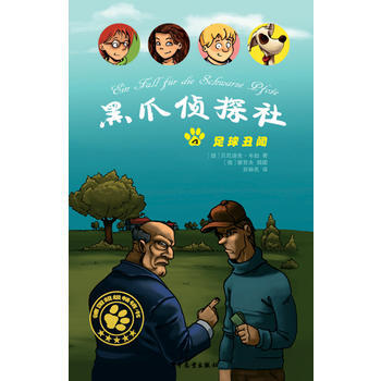 黑爪侦探社４足球丑闻