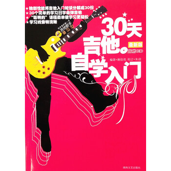30天吉他自学入门（最新版）（附光盘）