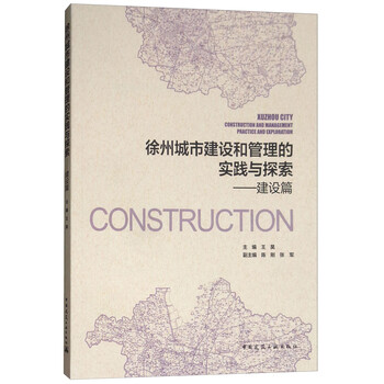 徐州城市建设和管理的实践与探索：建设篇
