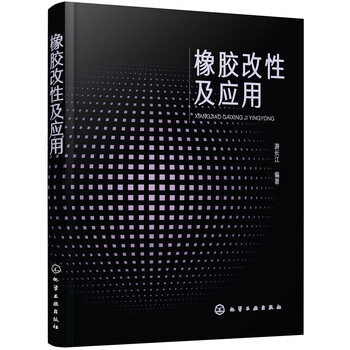 橡胶改性及应用