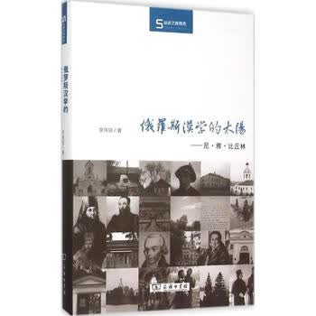 俄罗斯汉学的太阳