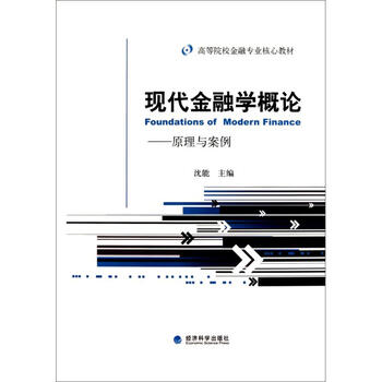 现代金融学概论--原理与案例