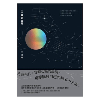 新编虫洞书简 港台原版 王溢嘉 有鹿 散文