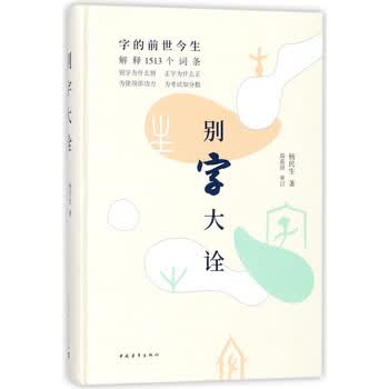 别字大诠(精)