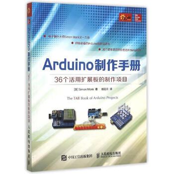 Arduino制作手册 36个活用扩展板的制作项目