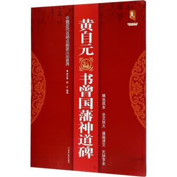 黄自元书曾国藩神道碑
