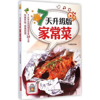 7天升级版家常菜