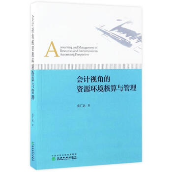 会计视角的资源环境核算与管理