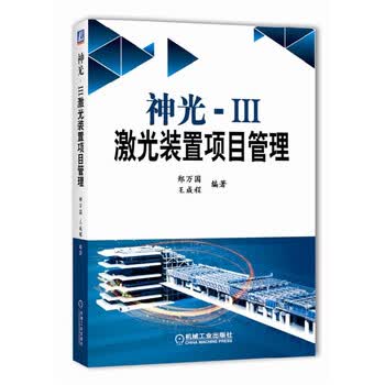 神光-Ⅲ激光装置项目管理
