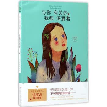 与你有关的,我都深爱着
