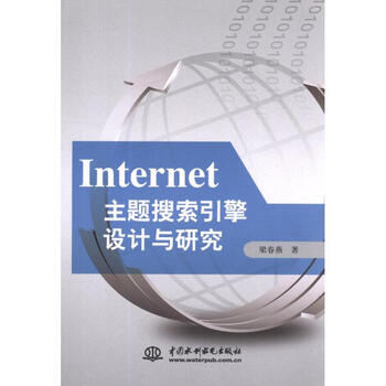 Internet主题搜索引擎设计与研究