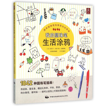 我的圆珠笔生活涂鸦