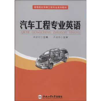 汽车工程专业英语