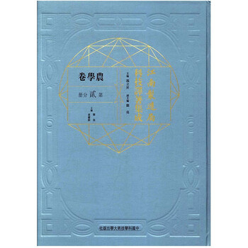 {正版新书}江南制造局科技译著集成:第贰分册:18:农学卷9787312041600