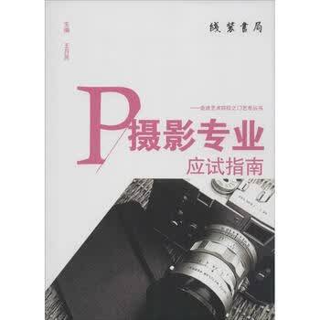 摄影专业应试指南
