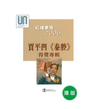红楼梦奖2006贾平凹《秦腔》得奖专辑天地图书9789882119512文学
