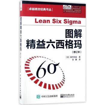 图解精益六西格玛(修订本)