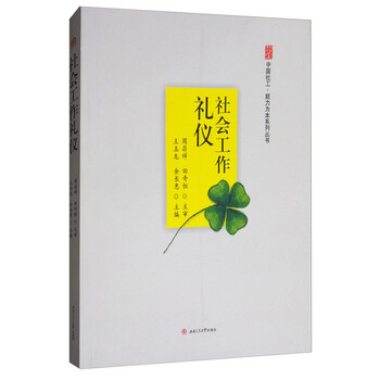 社会工作礼仪