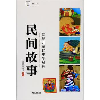 写给儿童的中华经典：民间故事