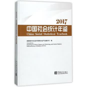 [正版图书]中国社会统计年鉴2017（附光盘）