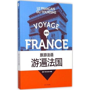 旅游法语游遍法国