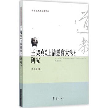 王契真《上清灵宝大法》研究