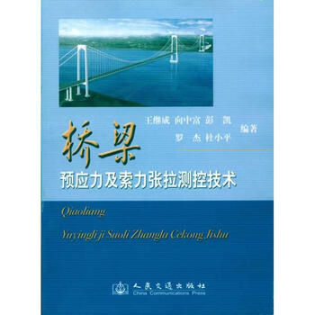 桥梁预应力及索力张拉测控技术