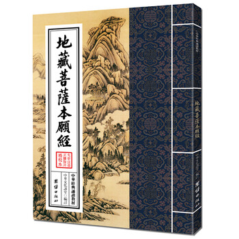 地藏菩萨本愿经 大字注音 繁体竖排 中华经典诵读教材 佛学佛教读经本 传统文化 国学启蒙书籍