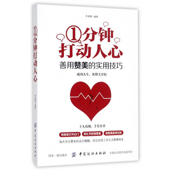 1分钟打动人心(善用赞美的实用技巧)