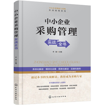 中小企业采购管理实战全书