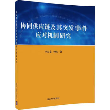 协同供应链及其突发事件应对机制研究