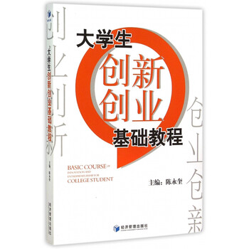大学生创新创业基础教程