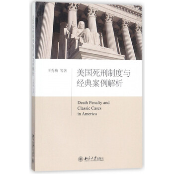 美国死刑制度与经典案例解析