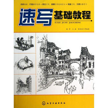 速写基础教程